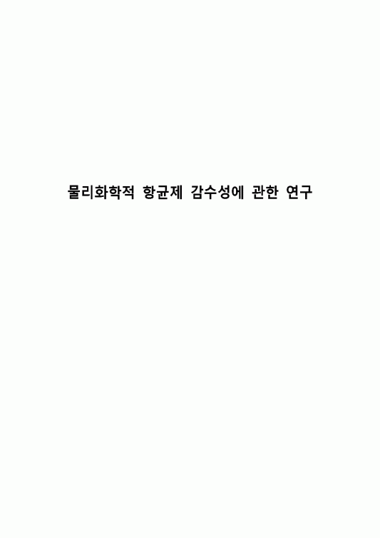 물리화학적 항균제 감수성에 관한 연구
