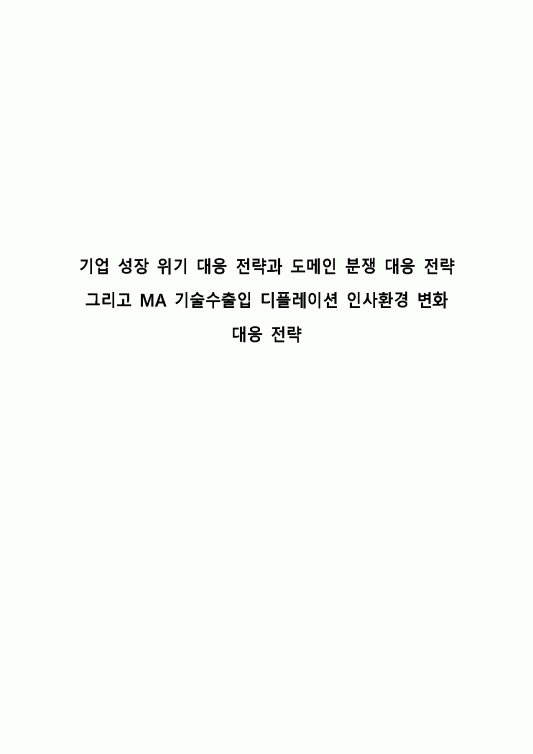 기업 성장 위기 대응 전략과 도메인 분쟁 대응 전략 그리고 MA 기술수출입 디플레이션 인사환경 변화 대응 전략