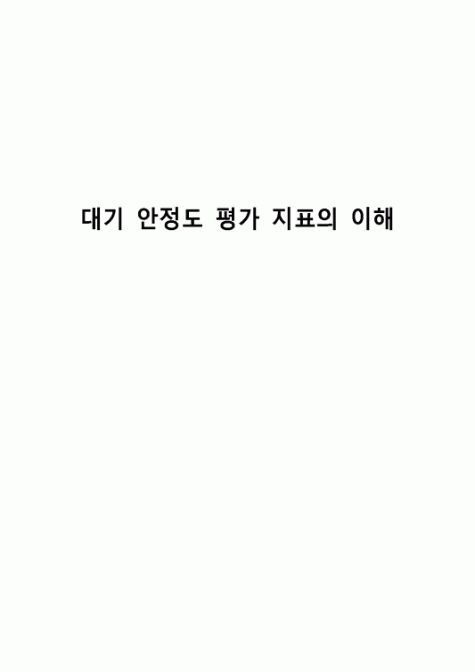 대기 안정도 평가 지표의 이해