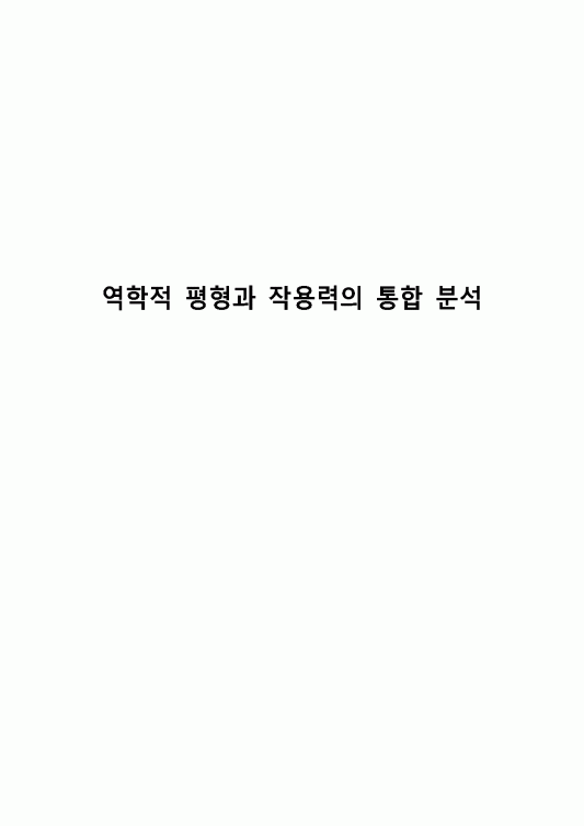 역학적 평형과 작용력의 통합 분석