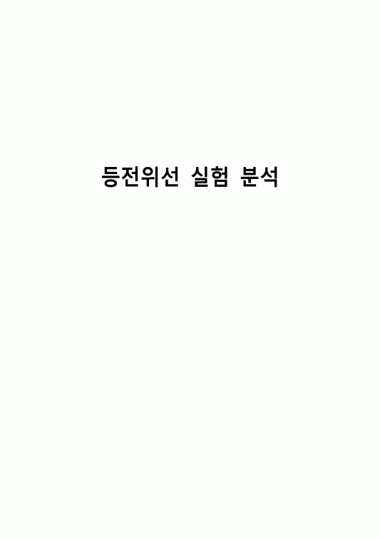등전위선 실험 분석