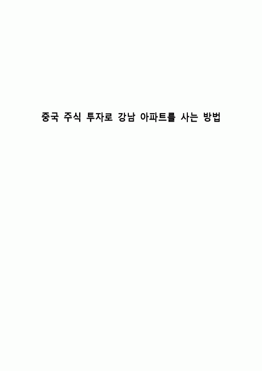 중국 주식 투자로 강남 아파트를 사는 방법