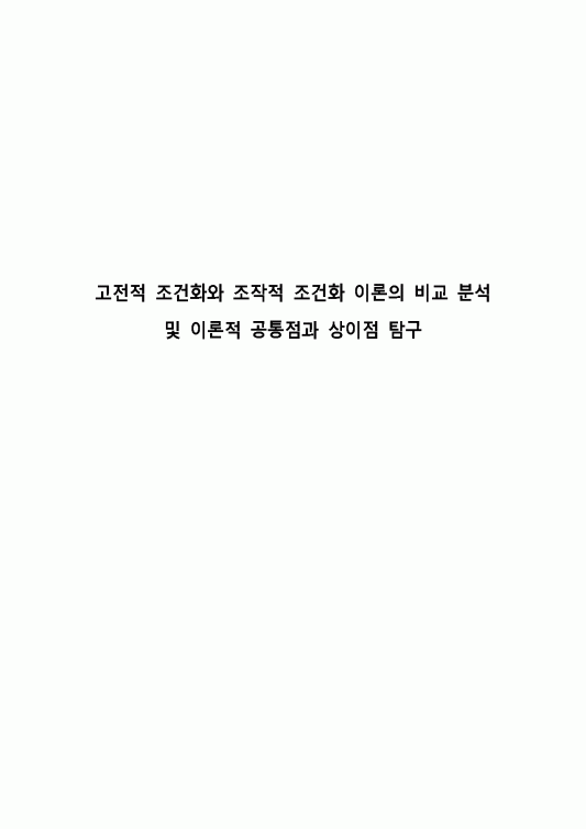 고전적 조건화와 조작적 조건화 이론의 비교 분석 및 이론적 공통점과 상이점 탐구