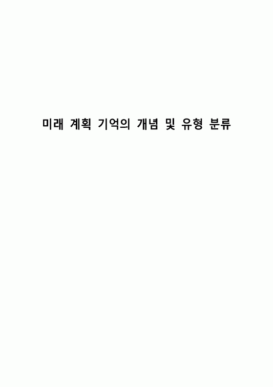 미래 계획 기억의 개념 및 유형 분류