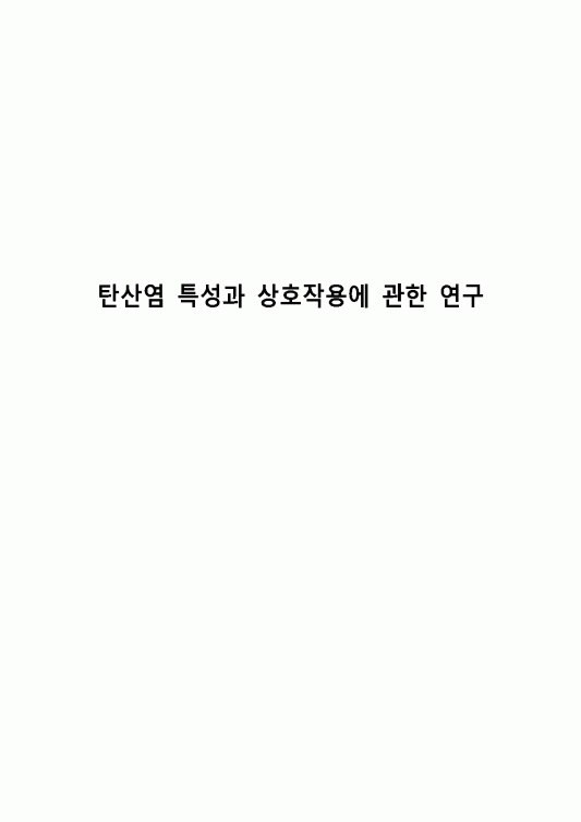 탄산염 특성과 상호작용에 관한 연구