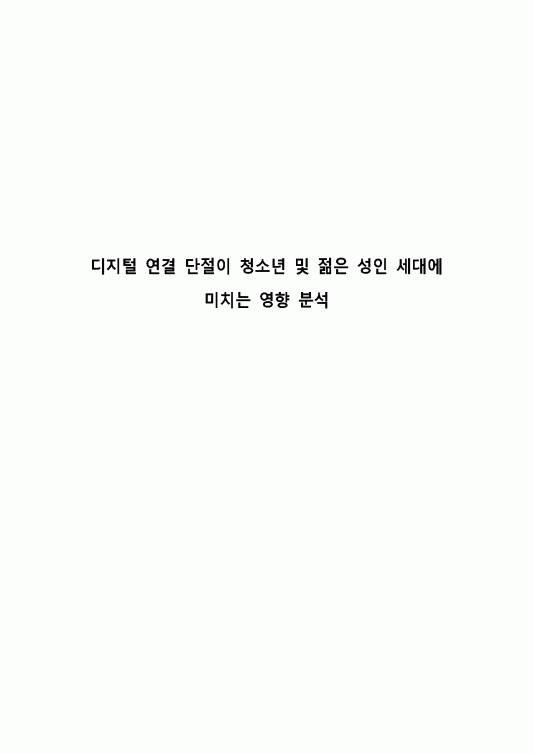 디지털 연결 단절이 청소년 및 젊은 성인 세대에 미치는 영향 분석
