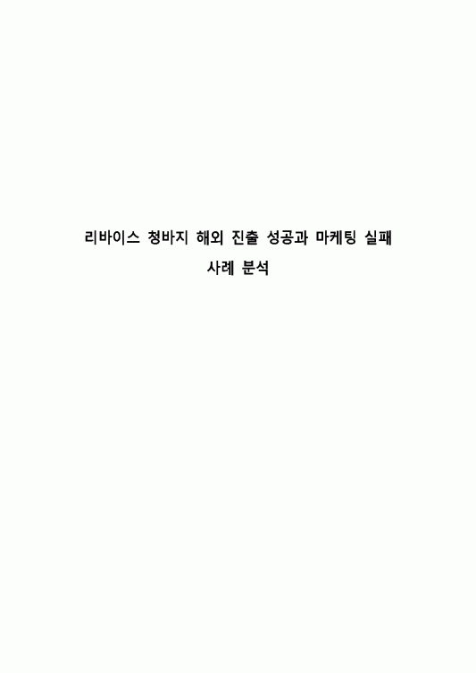 리바이스 청바지 해외 진출 성공과 마케팅 실패 사례 분석