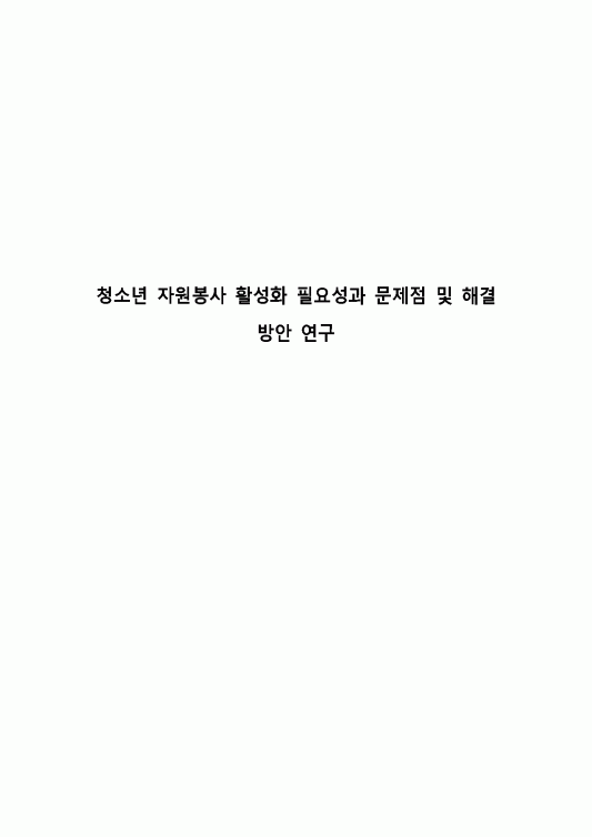 청소년 자원봉사 활성화 필요성과 문제점 및 해결 방안 연구