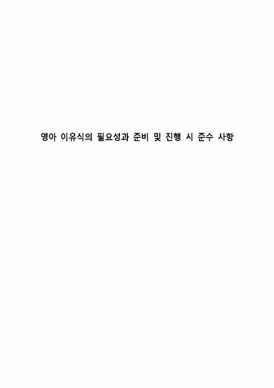영아 이유식의 필요성과 준비 및 진행 시 준수 사항