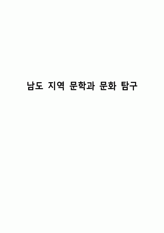 남도 지역 문학과 문화 탐구
