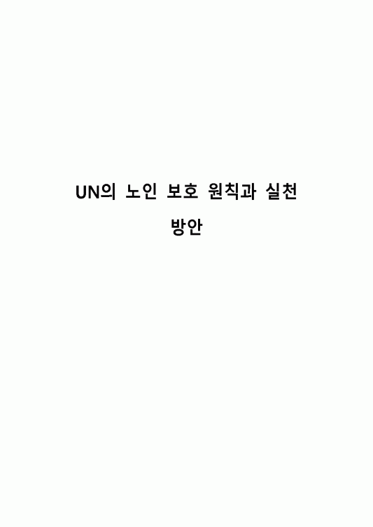 UN의 노인 보호 원칙과 실천 방안