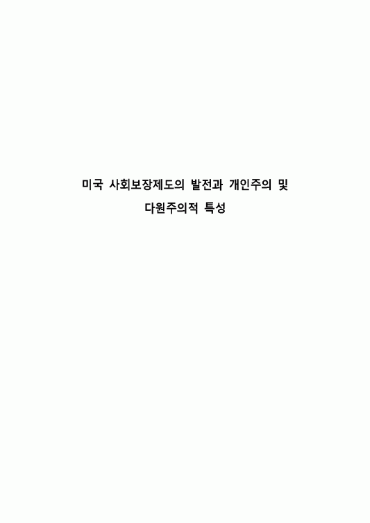 미국 사회보장제도의 발전과 개인주의 및 다원주의적 특성