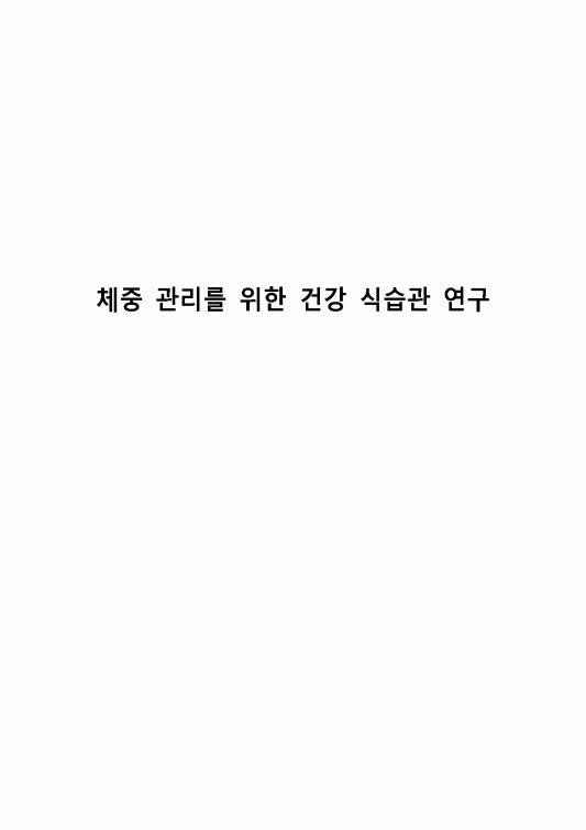 체중 관리를 위한 건강 식습관 연구
