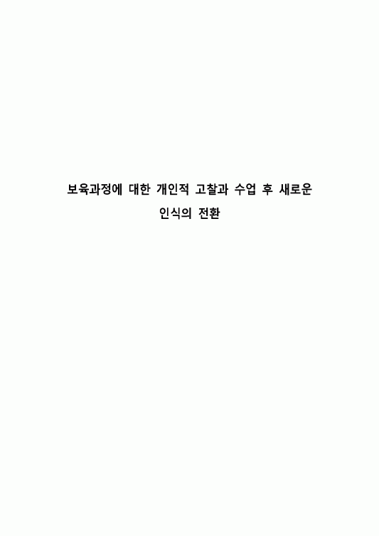 보육과정에 대한 개인적 고찰과 수업 후 새로운 인식의 전환