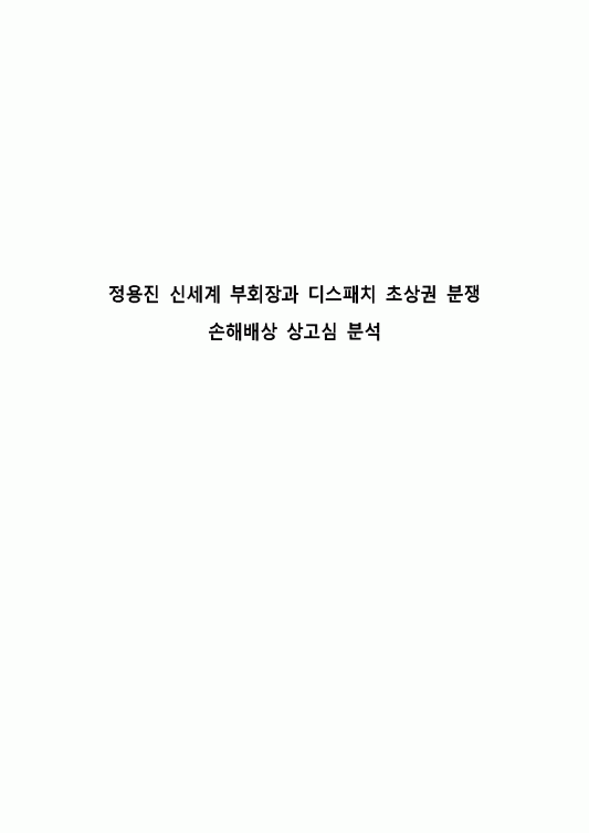 정용진 신세계 부회장과 디스패치 초상권 분쟁 손해배상 상고심 분석