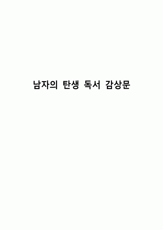 남자의 탄생 독서 감상문