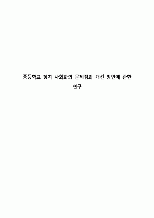 중등학교 정치 사회화의 문제점과 개선 방안에 관한 연구