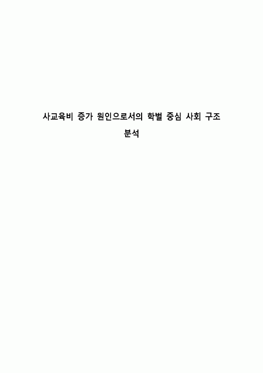 사교육비 증가 원인으로서의 학벌 중심 사회 구조 분석