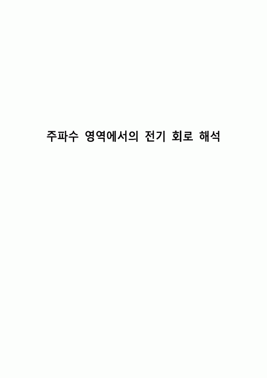 주파수 영역에서의 전기 회로 해석