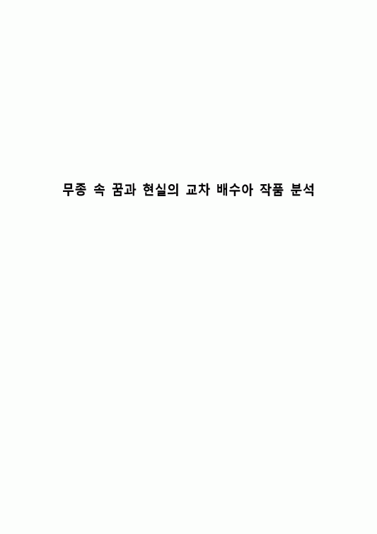 무종 속 꿈과 현실의 교차 배수아 작품 분석