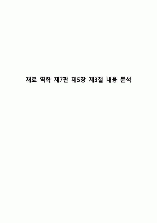 재료 역학 제7판 제5장 제3절 내용 분석
