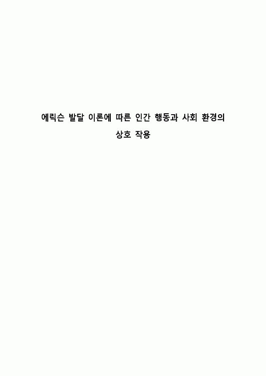 에릭슨 발달 이론에 따른 인간 행동과 사회 환경의 상호 작용