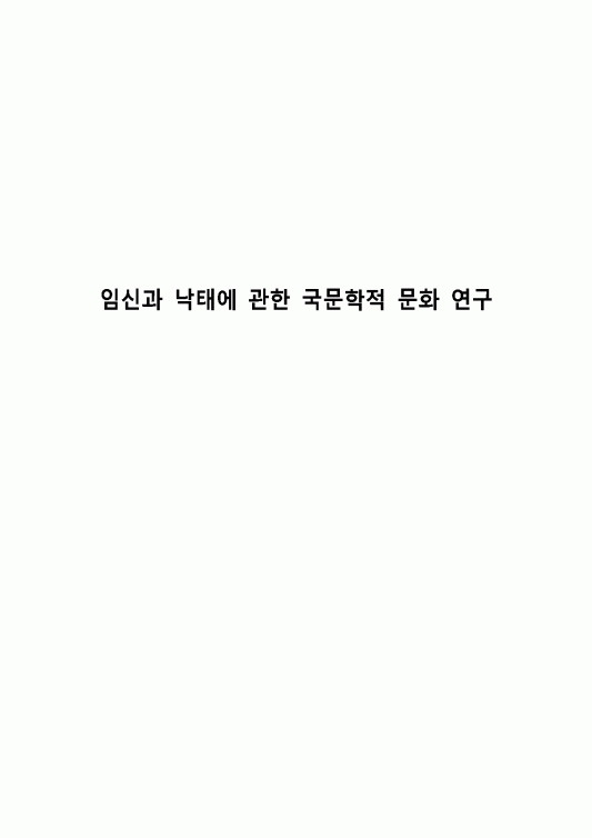 임신과 낙태에 관한 국문학적 문화 연구