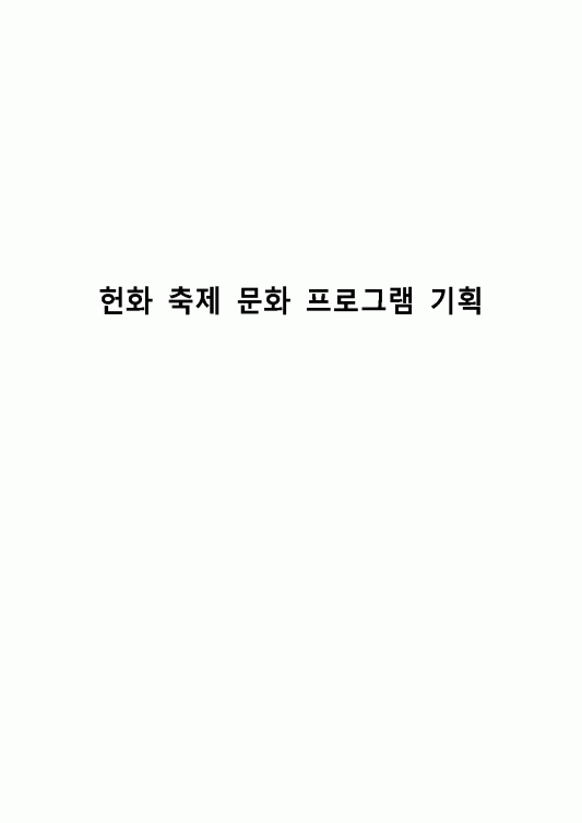헌화 축제 문화 프로그램 기획