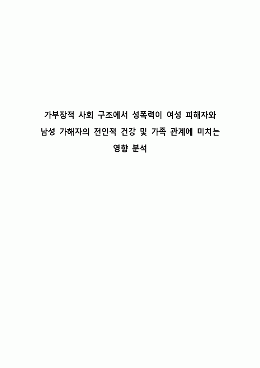 가부장적 사회 구조에서 성폭력이 여성 피해자와 남성 가해자의 전인적 건강 및 가족 관계에 미치는 영향 분석