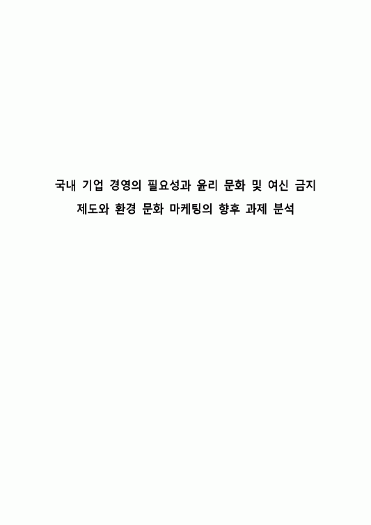 국내 기업 경영의 필요성과 윤리 문화 및 여신 금지 제도와 환경 문화 마케팅의 향후 과제 분석