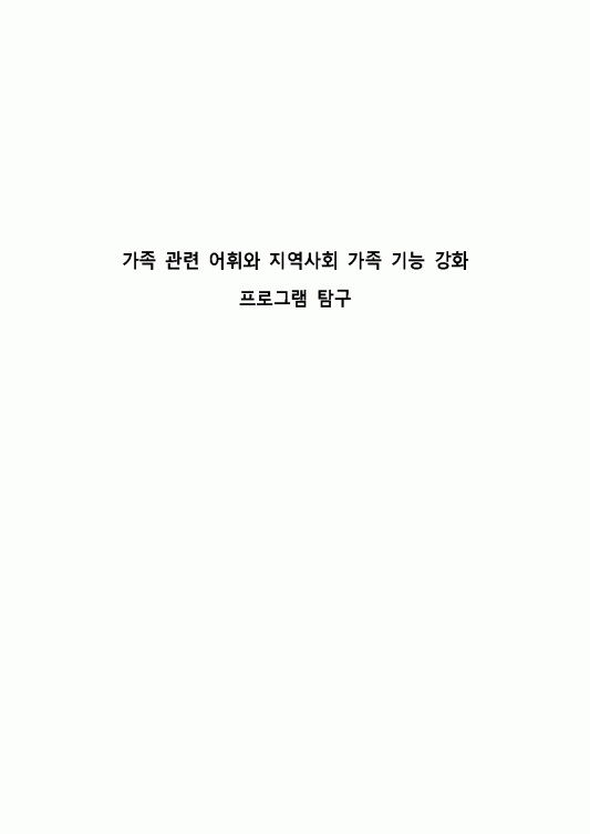 가족 관련 어휘와 지역사회 가족 기능 강화 프로그램 탐구