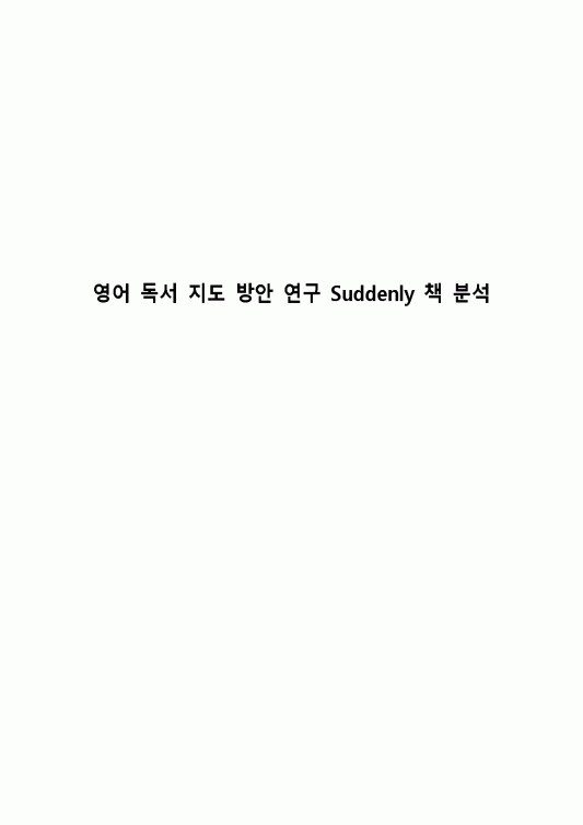 영어 독서 지도 방안 연구 Suddenly 책 분석