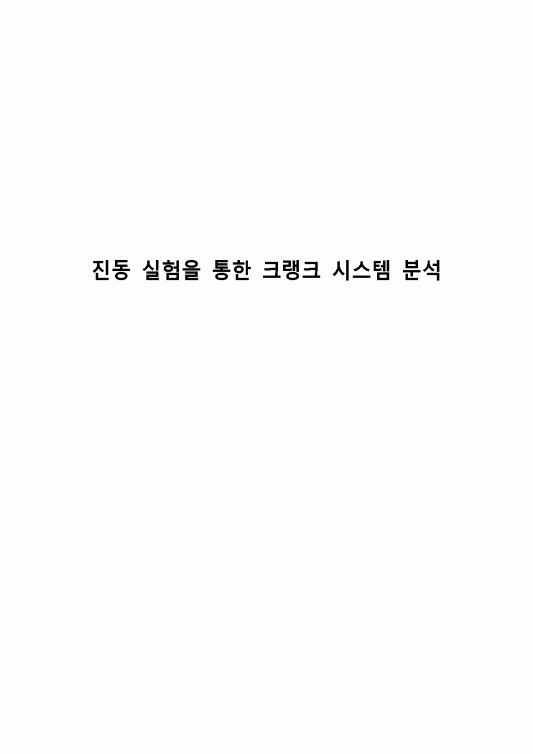 진동 실험을 통한 크랭크 시스템 분석
