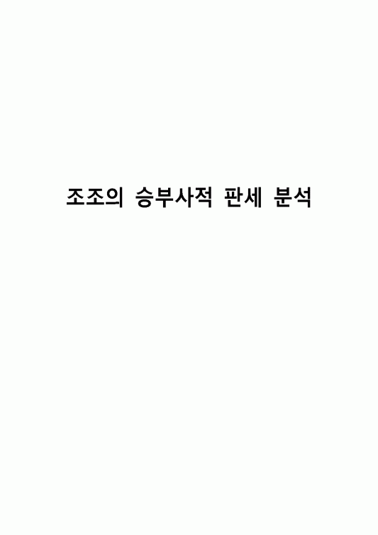조조의 승부사적 판세 분석