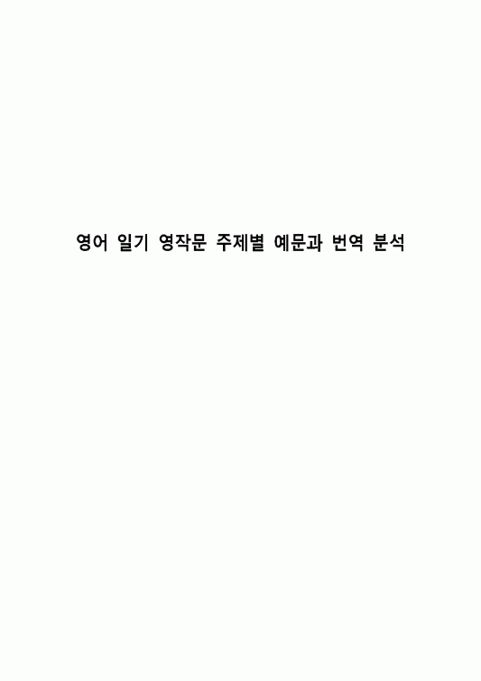 영어 일기 영작문 주제별 예문과 번역 분석