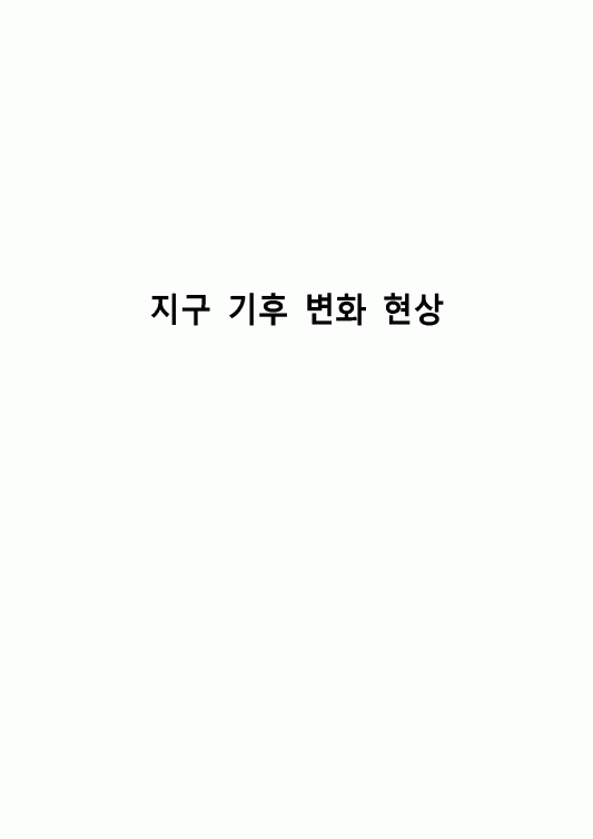 지구 기후 변화 현상