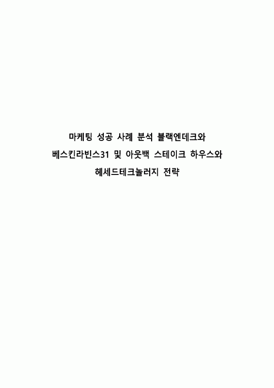 마케팅 성공 사례 분석 블랙엔데크와 베스킨라빈스31 및 아웃백 스테이크 하우스와 헤세드테크놀러지 전략