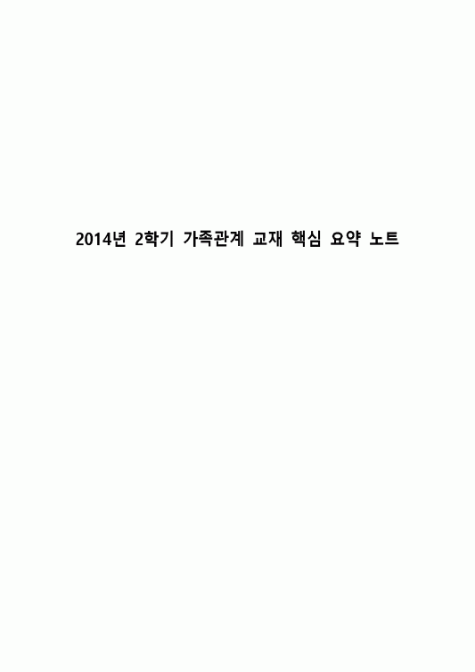 2014년 2학기 가족관계 교재 핵심 요약 노트