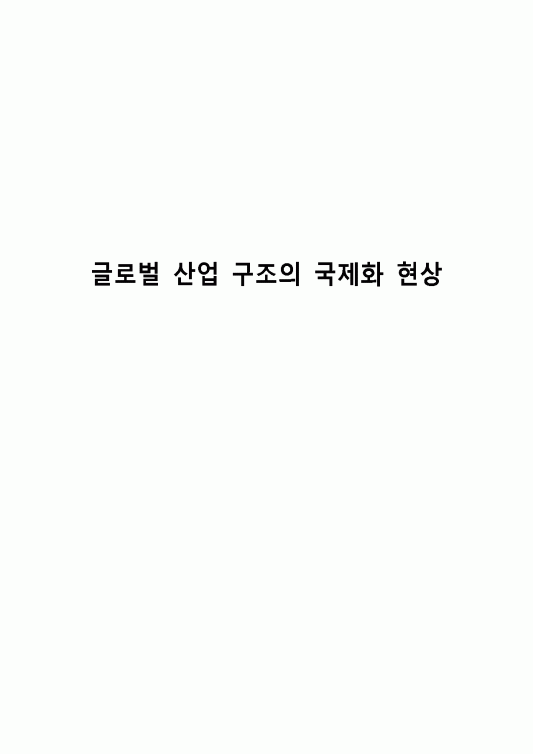 글로벌 산업 구조의 국제화 현상