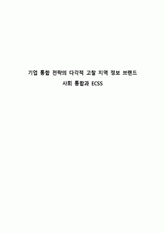 기업 통합 전략의 다각적 고찰 지역 정보 브랜드 사회 통합과 ECSS