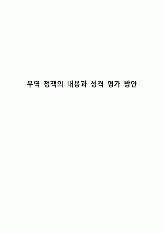 무역 정책의 내용과 성격 평가 방안