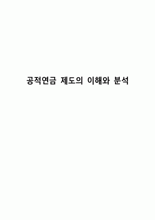 공적연금 제도의 이해와 분석