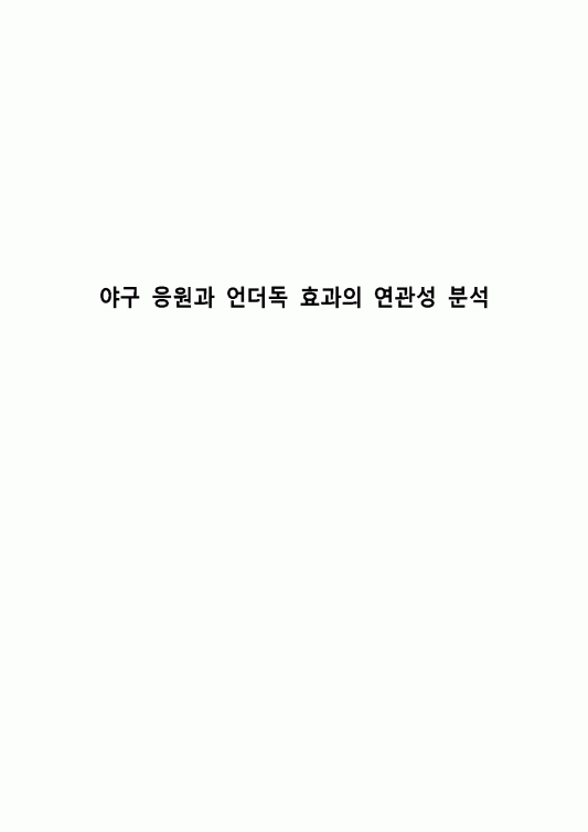 야구 응원과 언더독 효과의 연관성 분석