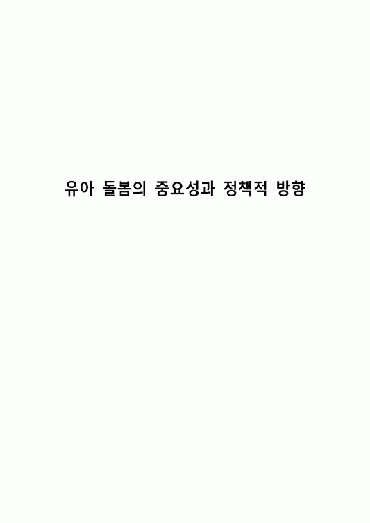 유아 돌봄의 중요성과 정책적 방향
