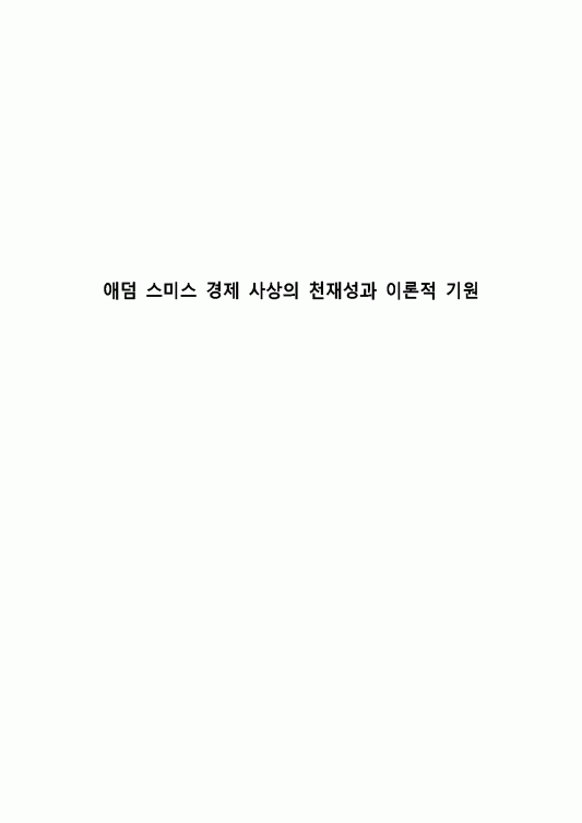 애덤 스미스 경제 사상의 천재성과 이론적 기원