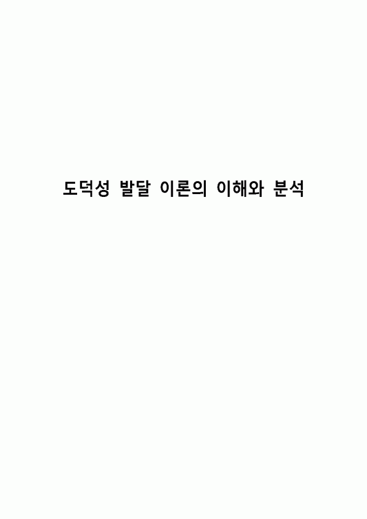 도덕성 발달 이론의 이해와 분석
