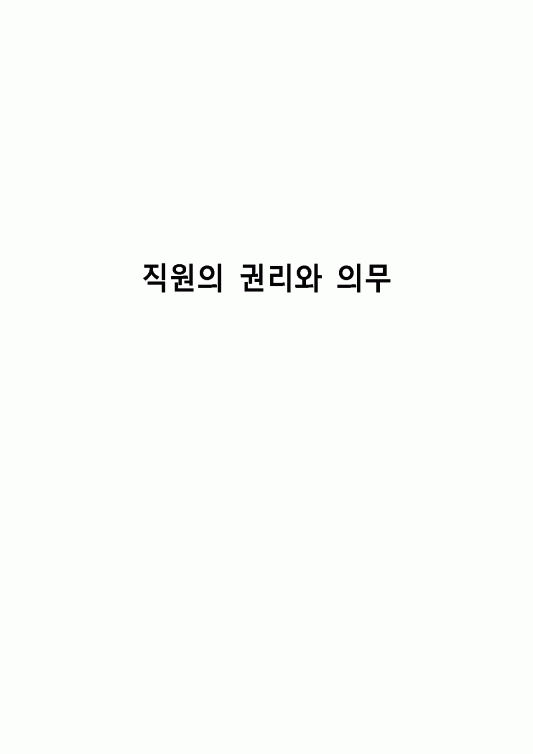 직원의 권리와 의무