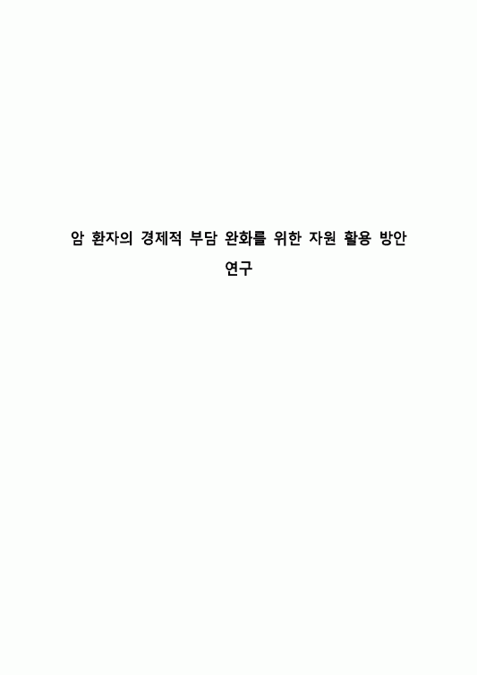 암 환자의 경제적 부담 완화를 위한 자원 활용 방안 연구