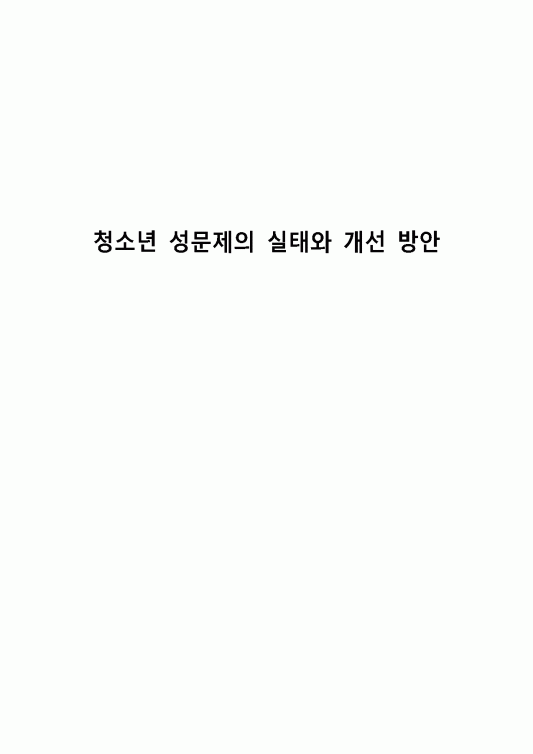 청소년 성문제의 실태와 개선 방안