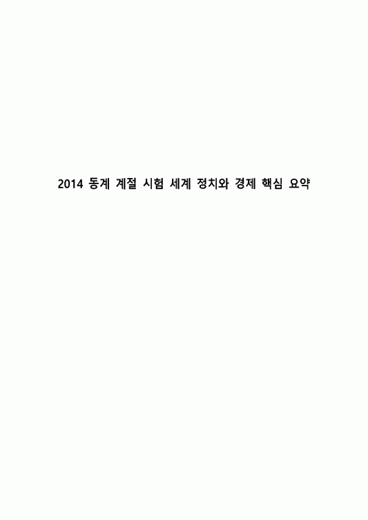 2014 동계 계절 시험 세계 정치와 경제 핵심 요약